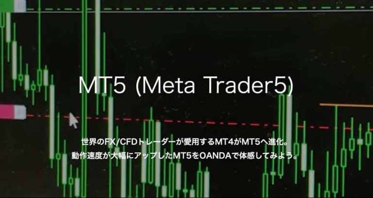OANDA証券のMT4/MT5を徹底解説！特徴・評判・メリットから口座の選び方まで解説 | FXクイックナビ